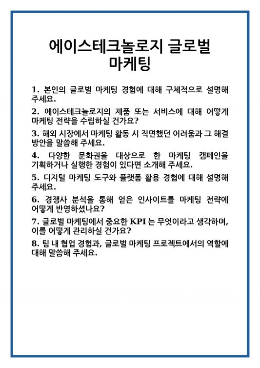 [면접 합격자료] 에이스테크놀로지 글로벌 마케팅 면접 질문 및 답변 합격 예문 기출 문항 최종 준비 자료