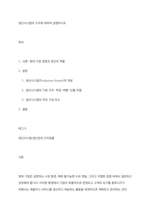 생산시스템의 구조에 대하여 설명하시오