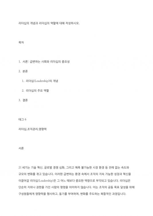 리더십의 개념과 리더십의 역할에 대해 작성하시오