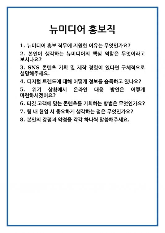 [면접 합격자료] 뉴미디어 홍보직 면접 질문 및 답변 합격 예문 기출 문항 최종 준비 자료