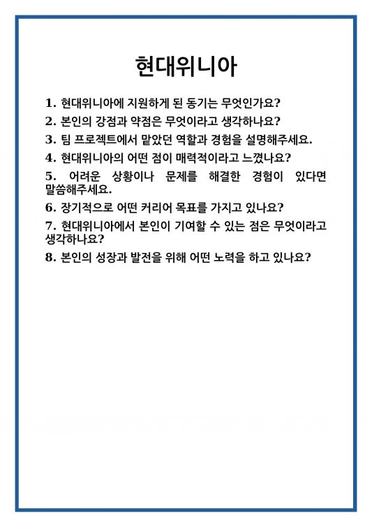[면접 합격자료] 현대위니아 면접 질문 및 답변 합격 예문 기출 문항 최종 준비 자료