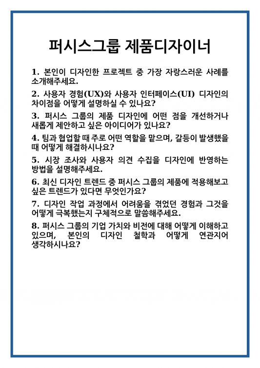 [면접 합격자료] 퍼시스그룹 제품디자이너_1 면접 질문 및 답변 합격 예문 기출 문항 최종 준비 자료