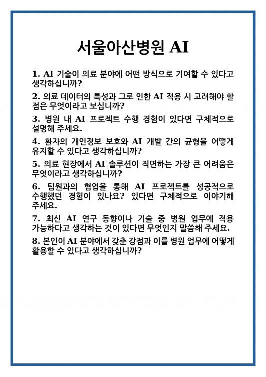 [면접 합격자료] 서울아산병원 AI 면접 질문 및 답변 합격 예문 기출 문항 최종 준비 자료