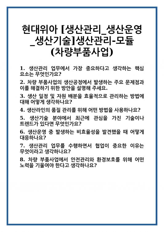 [면접 합격자료] 현대위아 [생산관리_생산운영_생산기술]생산관리-모듈(차량부품사업) 면접 질문 및 답변 합격 예문 기출 문항 최종 준비 자료