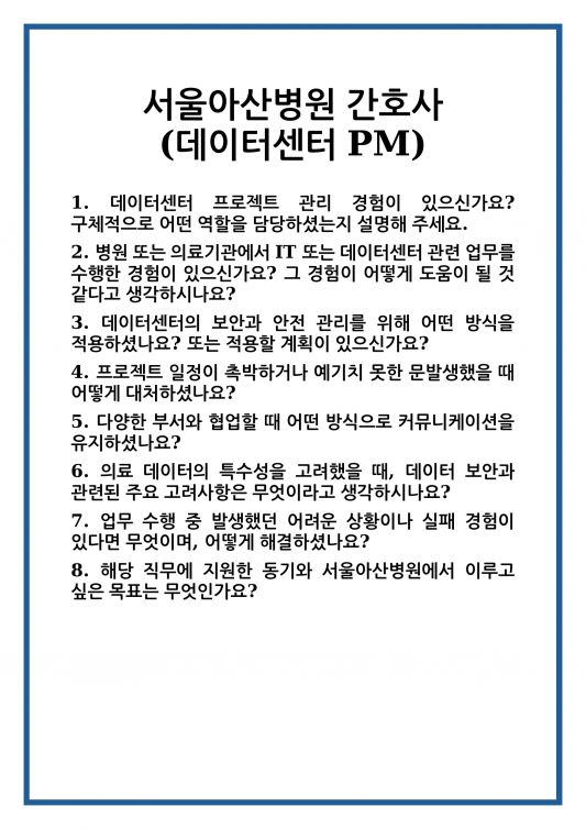 [면접 합격자료] 서울아산병원 간호사 (데이터센터 PM) 면접 질문 및 답변 합격 예문 기출 문항 최종 준비 자료