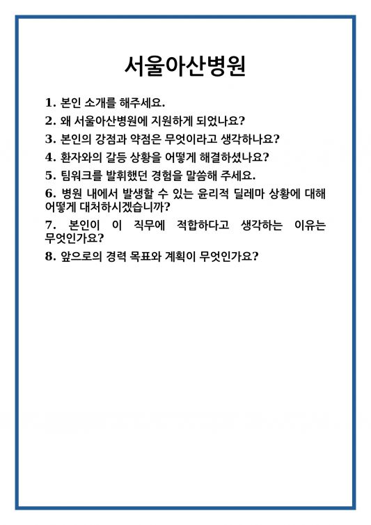 [면접 합격자료] 서울아산병원 면접 질문 및 답변 합격 예문 기출 문항 최종 준비 자료