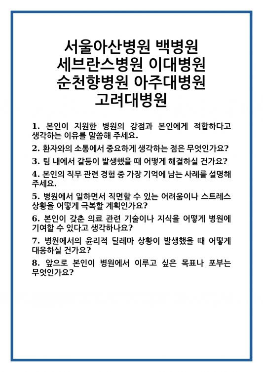 [면접 합격자료] 서울아산병원 백병원 세브란스병원 이대병원 순천향병원 아주대병원 고려대병원 면접 질문 및 답변 합격 예문 기출 문항 최종 준비 자료