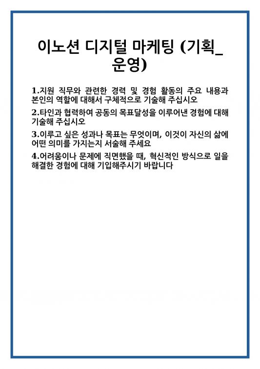 [자기소개서 합격자료] 이노션 디지털 마케팅 (기획_운영) 합격 자기소개서 자소서 예문 기출 문항 최종 준비 자료