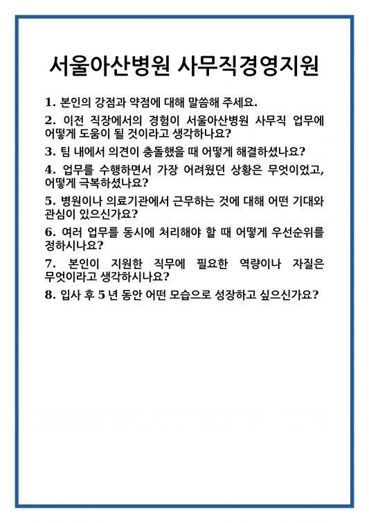 [면접 합격자료] 서울아산병원 사무직경영지원 면접 질문 및 답변 합격 예문 기출 문항 최종 준비 자료