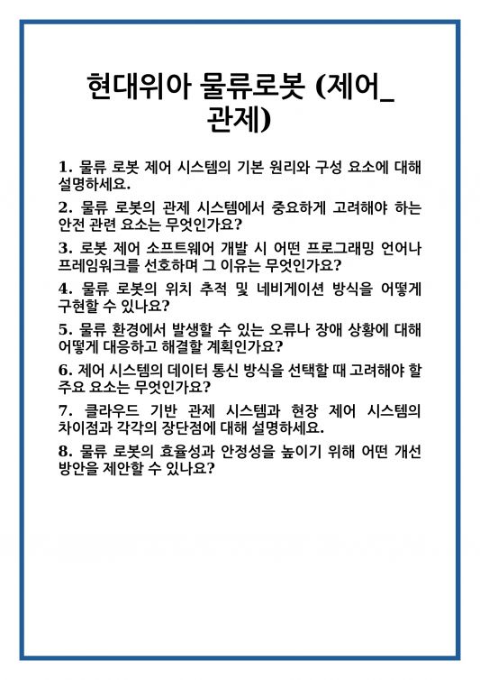 [면접 합격자료] 현대위아 물류로봇 (제어_관제) 면접 질문 및 답변 합격 예문 기출 문항 최종 준비 자료
