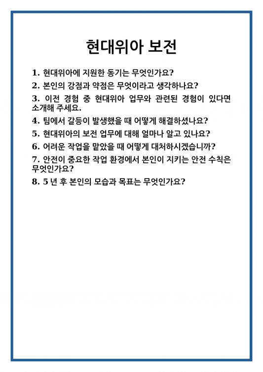 [면접 합격자료] 현대위아 보전 면접 질문 및 답변 합격 예문 기출 문항 최종 준비 자료