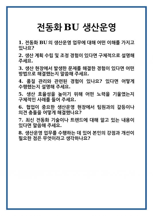[면접 합격자료] 전동화BU 생산운영 면접 질문 및 답변 합격 예문 기출 문항 최종 준비 자료