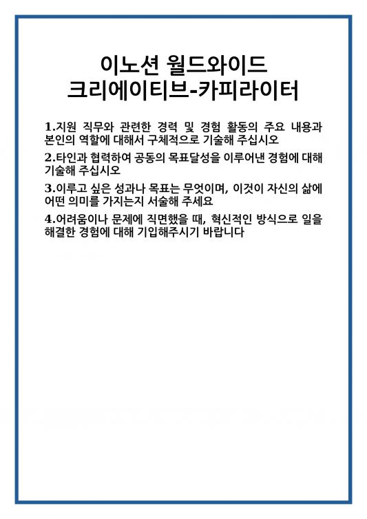 [자기소개서 합격자료] 이노션 월드와이드 크리에이티브-카피라이터 합격 자기소개서 자소서 예문 기출 문항 최종 준비 자료