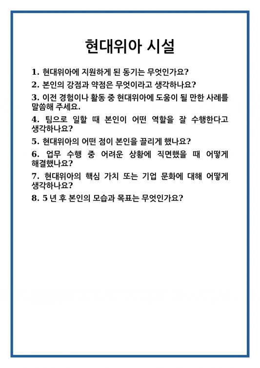 [면접 합격자료] 현대위아 시설 면접 질문 및 답변 합격 예문 기출 문항 최종 준비 자료