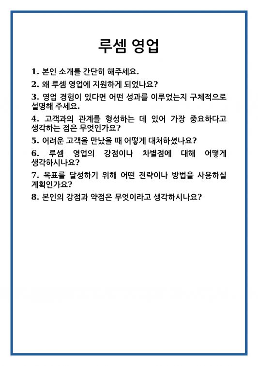 [면접 합격자료] 루셈 영업 면접 질문 및 답변 합격 예문 기출 문항 최종 준비 자료