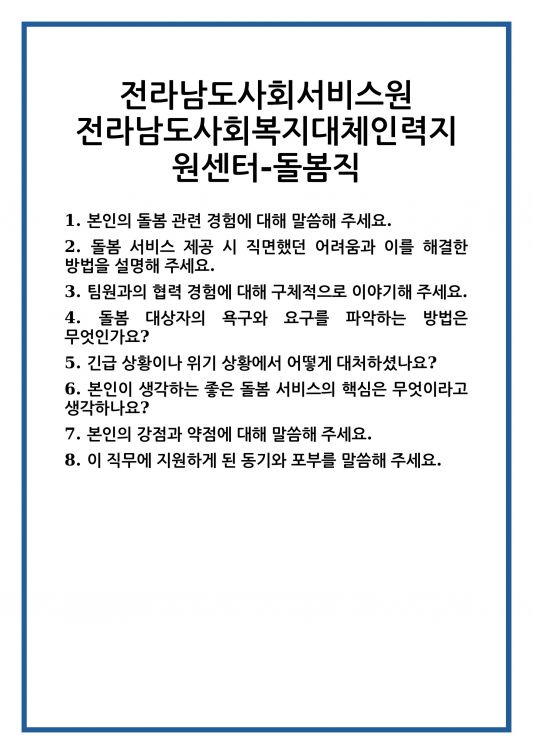 [면접 합격자료] 전라남도사회서비스원 전라남도사회복지대체인력지원센터-돌봄직 면접 질문 및 답변 합격 예문 기출 문항 최종 준비 자료