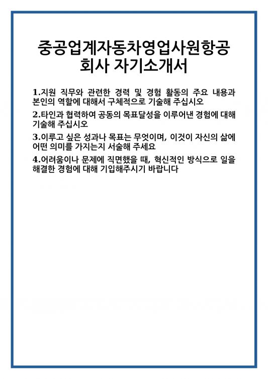 [자기소개서 합격자료] 중공업계자동차영업사원항공회사 자기소개서 합격 자소서 예문 기출 문항 최종 준비 자료