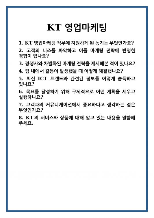 [면접 합격자료] KT 영업마케팅_1 면접 질문 및 답변 합격 예문 기출 문항 최종 준비 자료