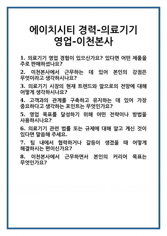 [면접 합격자료] 에이치시티 경력-의료기기 영업-이천본사 면접 질문 및 답변 합격 예문 기출 문항 최종 준비 자료