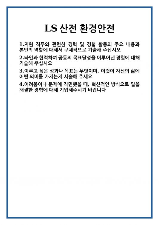 [자기소개서 합격자료] LS산전 환경안전 합격 자기소개서 자소서 예문 기출 문항 최종 준비 자료