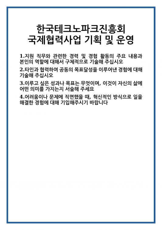 [자기소개서 합격자료] 한국테크노파크진흥회 국제협력사업 기획 및 운영 합격 자기소개서 자소서 예문 기출 문항 최종 준비 자료