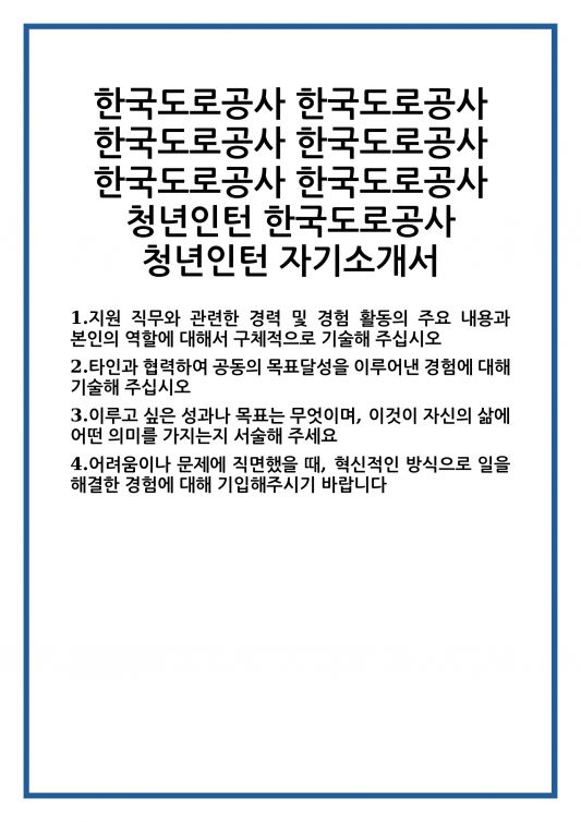 [자기소개서 합격자료] 한국도로공사 청년인턴 자기소개서 합격 자소서 예문 기출 문항 최종 준비 자료