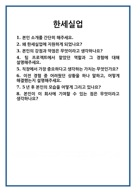 [면접 합격자료] 한세실업 면접 질문 및 답변 합격 예문 기출 문항 최종 준비 자료
