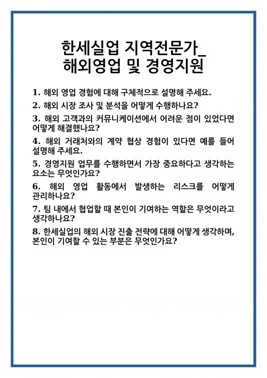 [면접 합격자료] 한세실업 지역전문가_해외영업 및 경영지원 면접 질문 답변 합격 예문 기출 문항 최종 준비 자료