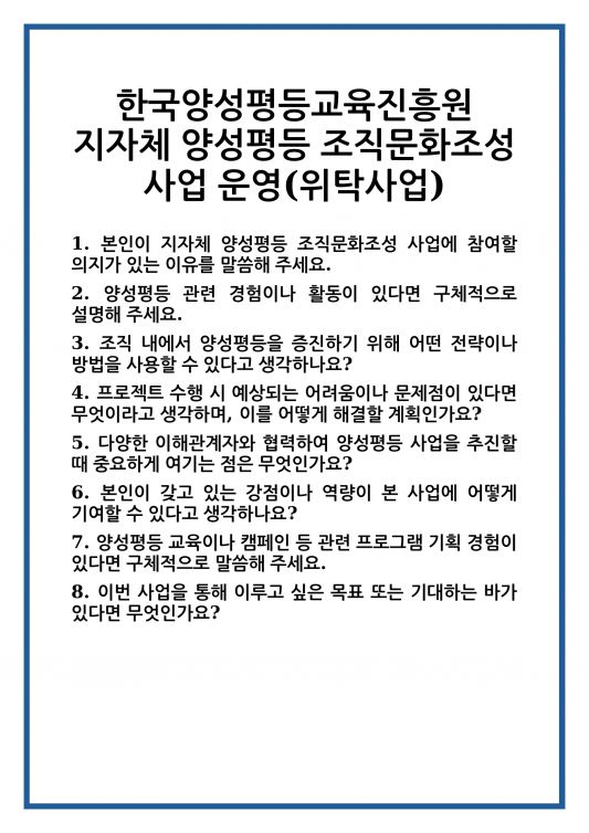 [면접 합격자료] 한국양성평등교육진흥원 지자체 양성평등 조직문화조성 사업 운영(위탁사업) 면접 질문 및 답변 합격 예문 기출 문항 최종 준비 자료