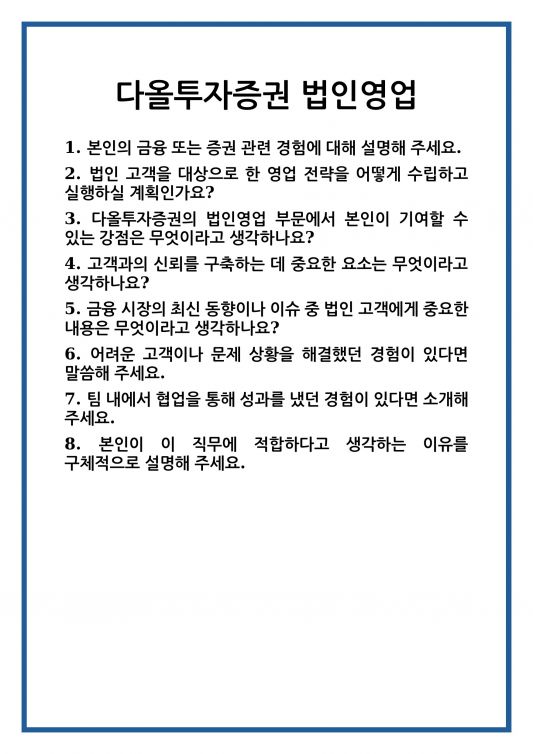 [면접 합격자료] 다올투자증권 법인영업 면접 질문 및 답변 합격 예문 기출 문항 최종 준비 자료