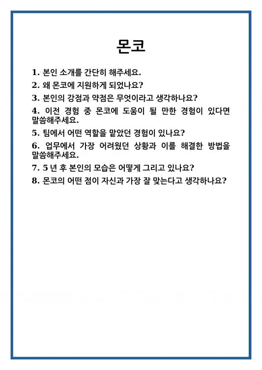 [면접 합격자료] 몬코 면접 질문 및 답변 합격 예문 기출 문항 최종 준비 자료