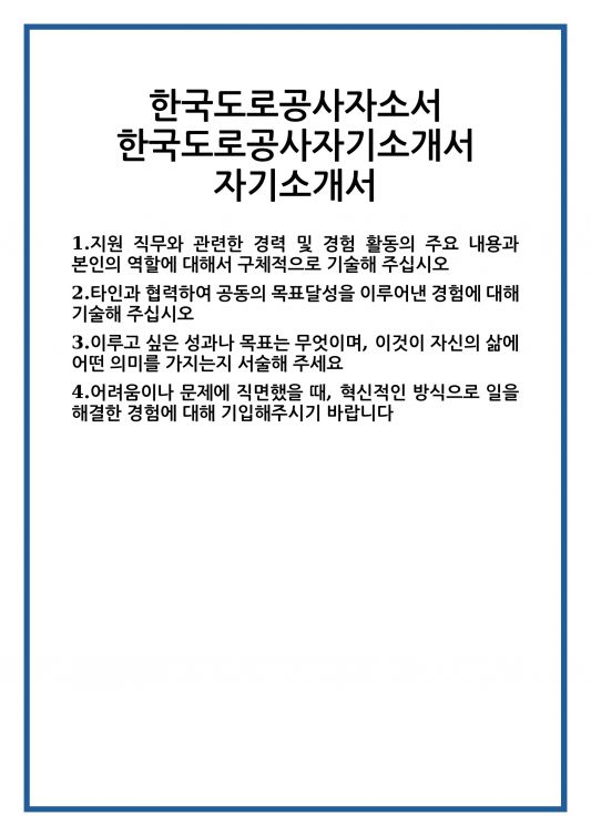 [자기소개서 합격자료] 한국도로공사자소서 한국도로공사자기소개서 자기소개서 합격 자소서 예문 기출 문항 최종 준비 자료