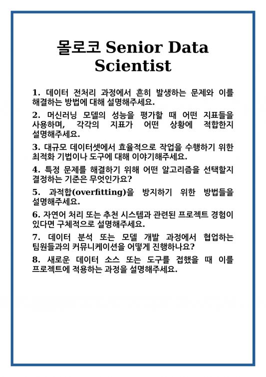 [면접 합격자료] 몰로코 Senior Data Scientist 면접 질문 및 답변 합격 예문 기출 문항 최종 준비 자료