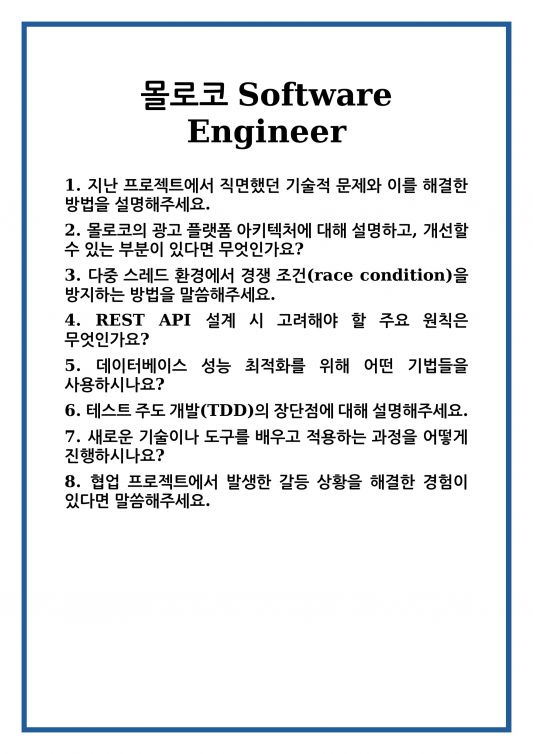 [면접 합격자료] 몰로코 Software Engineer 면접 질문 및 답변 합격 예문 기출 문항 최종 준비 자료