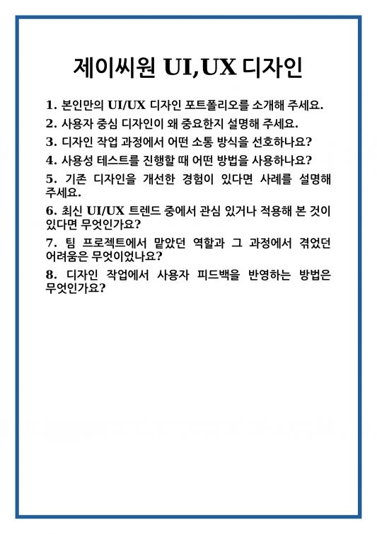 [면접 합격자료] 제이씨원 UI,UX디자인 면접 질문 및 답변 합격 예문 기출 문항 최종 준비 자료