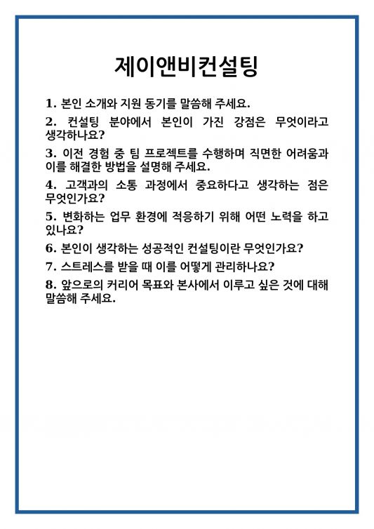 [면접 합격자료] 제이앤비컨설팅 면접 질문 및 답변 합격 예문 기출 문항 최종 준비 자료