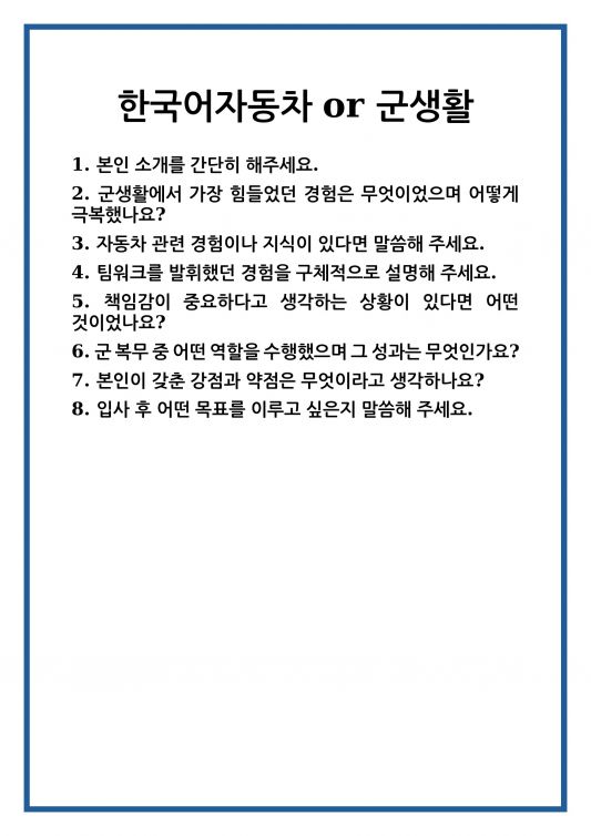 [면접 합격자료] 한국어자동차 or 군생활 면접 질문 및 답변 합격 예문 기출 문항 최종 준비 자료