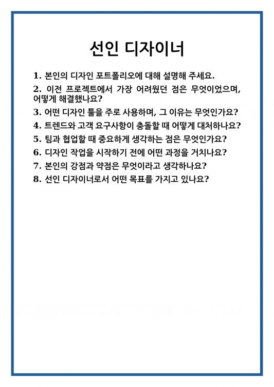 [면접 합격자료] 선인 디자이너 면접 질문 및 답변 합격 예문 기출 문항 최종 준비 자료