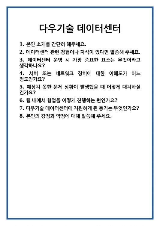 [면접 합격자료] 다우기술 데이터센터 면접 질문 및 답변 합격 예문 기출 문항 최종 준비 자료