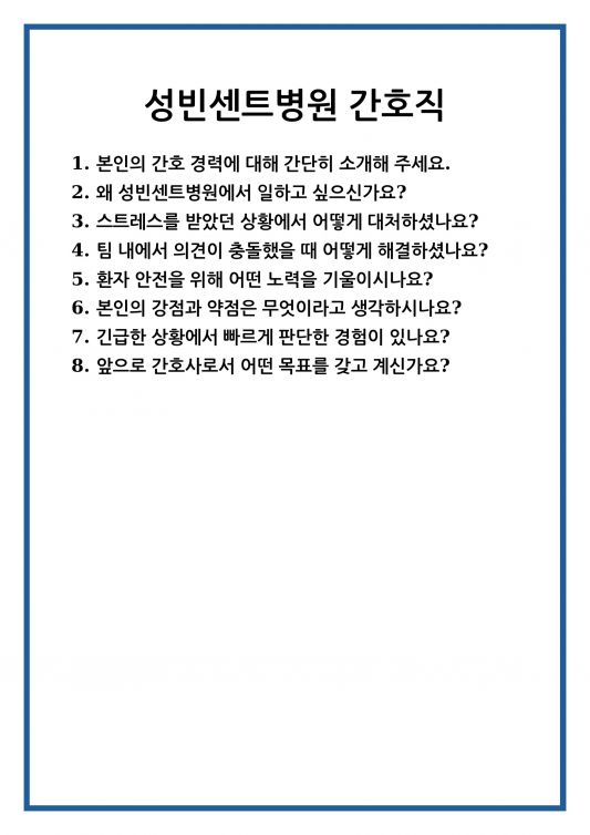 [면접 합격자료] 성빈센트병원 간호직 면접 질문 및 답변 합격 예문 기출 문항 최종 준비 자료