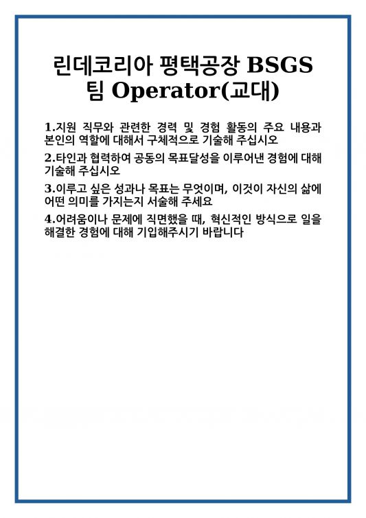 [자기소개서 합격자료] 린데코리아 평택공장 BSGS팀 Operator(교대) 합격 자기소개서 자소서 예문 기출 문항 최종 준비 자료