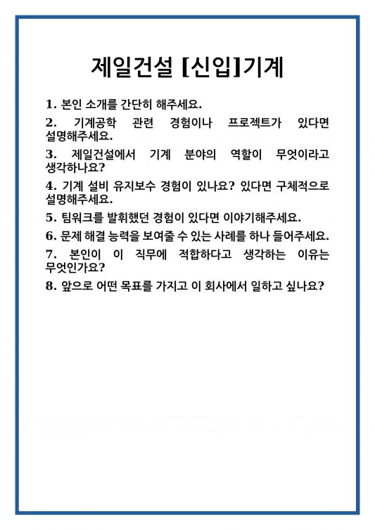 [면접 합격자료] 제일건설 [신입]기계 면접 질문 및 답변 합격 예문 기출 문항 최종 준비 자료