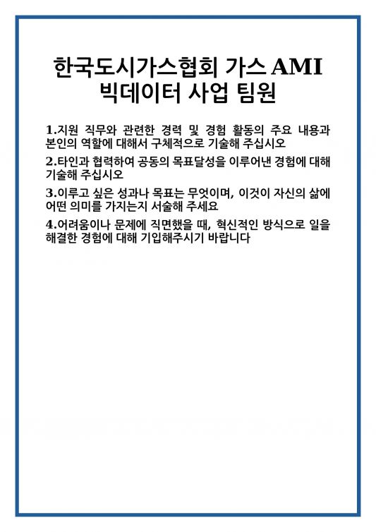 [자기소개서 합격자료] 한국도시가스협회 가스AMI 빅데이터 사업 팀원 합격 자기소개서 자소서 예문 기출 문항 최종 준비 자료