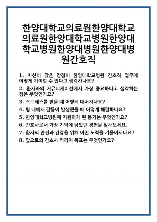 [면접 합격자료] 한양대학교의료원한양대학교의료원한양대학교병원한양대학교병원한양대병원한양대병원간호직 면접 질문 및 답변 합격 예문 기출 문항 최종 준비 자료