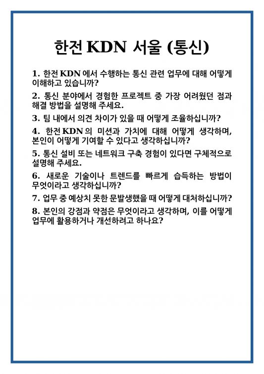 [면접 합격자료] 한전KDN 서울 (통신) 면접 질문 및 답변 합격 예문 기출 문항 최종 준비 자료