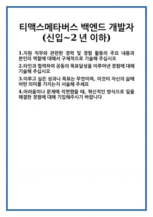 [자기소개서 합격자료] 티맥스메타버스 백엔드 개발자(신입~2년 이하) 합격 자기소개서 자소서 예문 기출 문항 최종 준비 자료