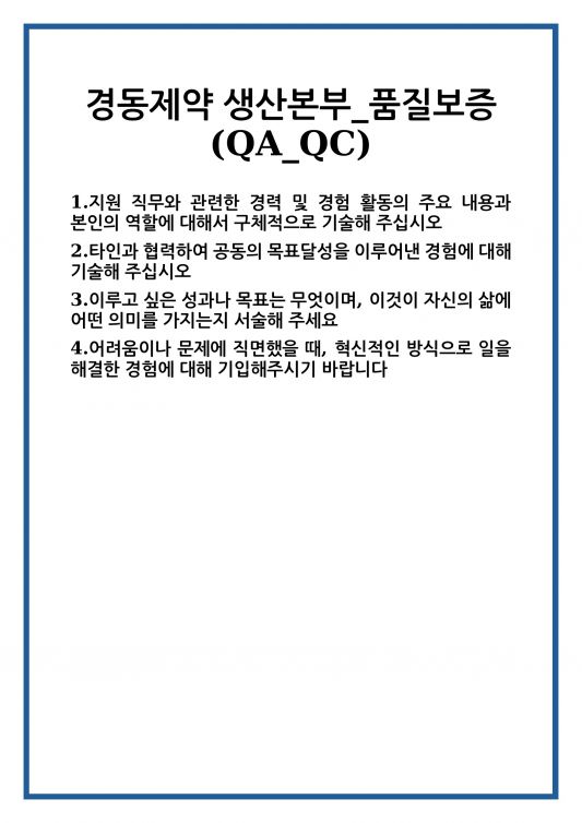 [자기소개서 합격자료] 경동제약 생산본부_품질보증(QA_QC) 합격 자기소개서 자소서 예문 기출 문항 최종 준비 자료