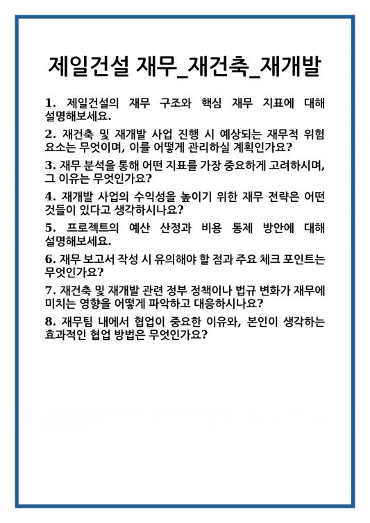 [면접 합격자료] 제일건설 재무_재건축_재개발 면접 질문 및 답변 합격 예문 기출 문항 최종 준비 자료