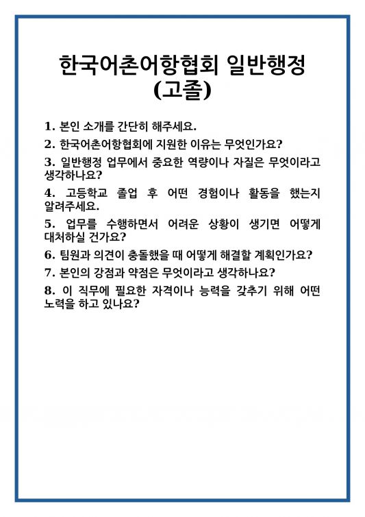 [면접 합격자료] 한국어촌어항협회 일반행정(고졸) 면접 질문 및 답변 합격 예문 기출 문항 최종 준비 자료