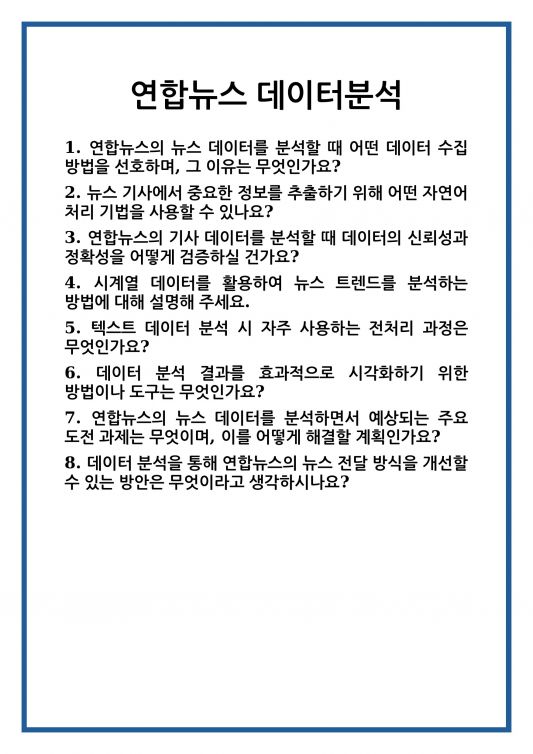 [면접 합격자료] 연합뉴스 데이터분석 면접 질문 및 답변 합격 예문 기출 문항 최종 준비 자료